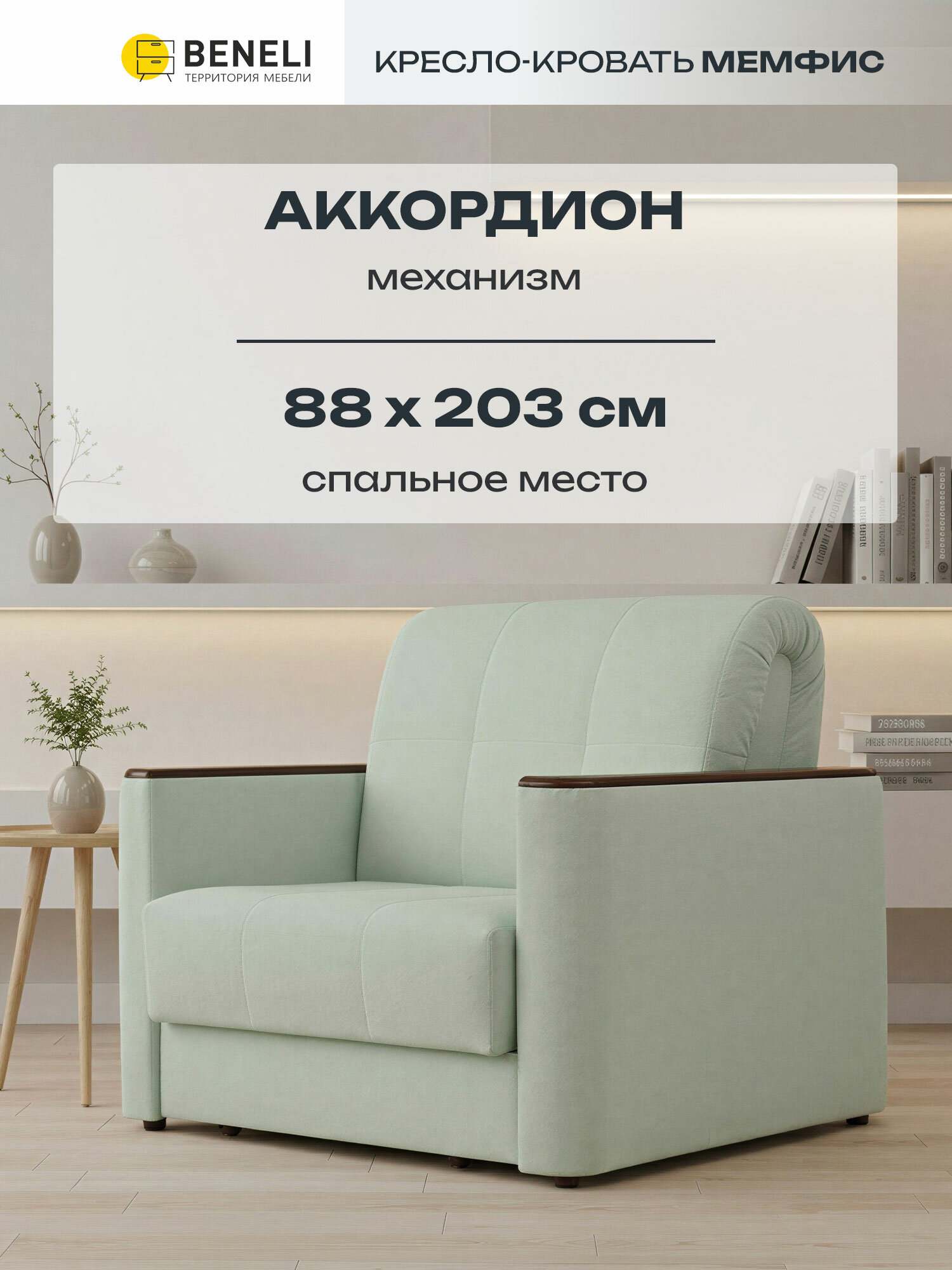Кресло-кровать с ящиком Beneli мемфис, светло-зеленый, велюр, 118х108х96 см, 1 шт.
