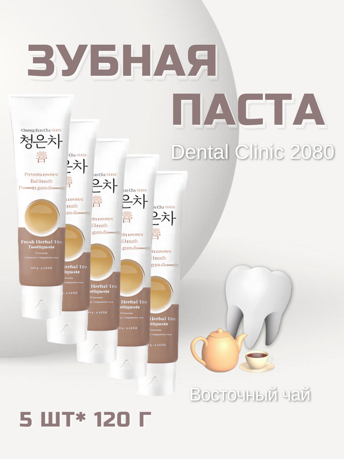 Зубная паста Dental Clinic 2080 Восточный чай с мятой, 5 шт. х 130 г