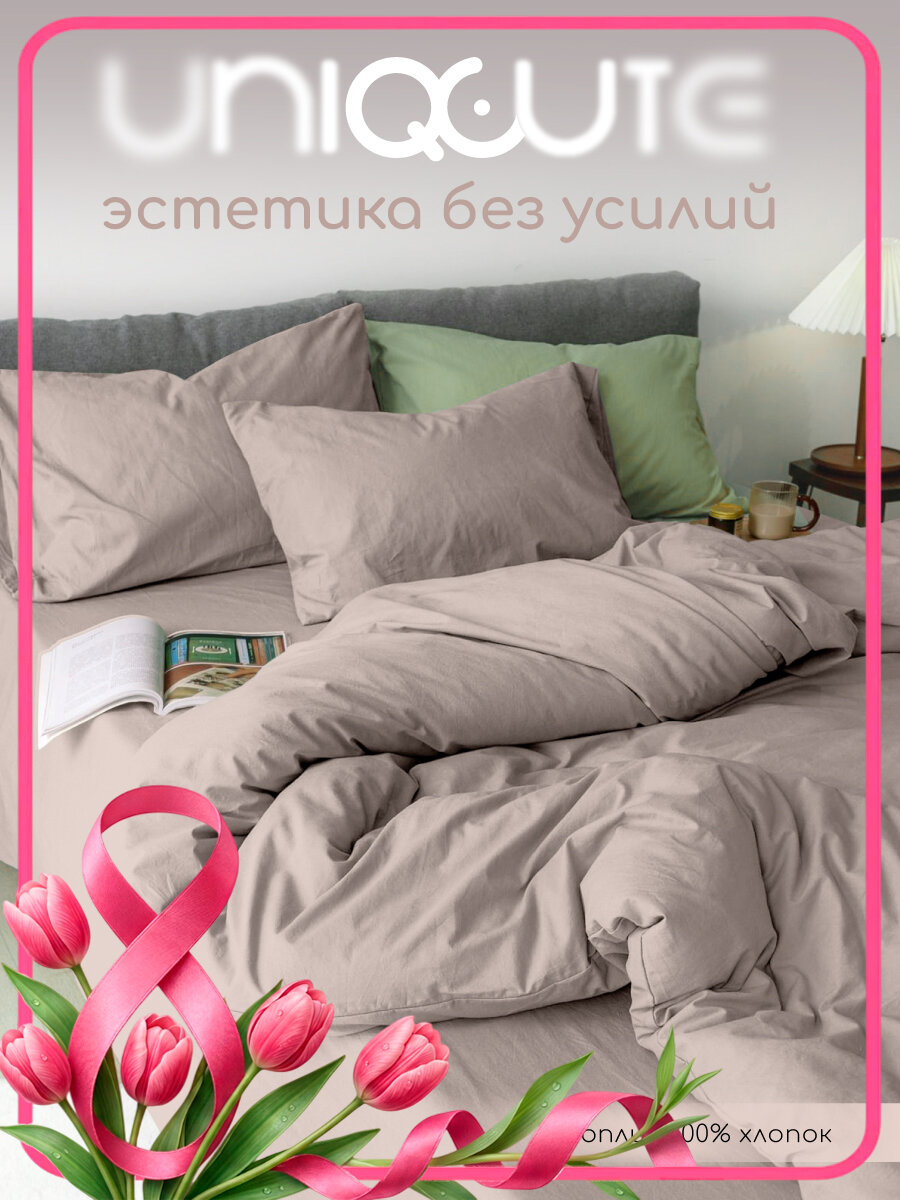 Однотонное постельное белье Uniqcute Евро, Поплин, наволочки 50х70 см, Витаж-мокко