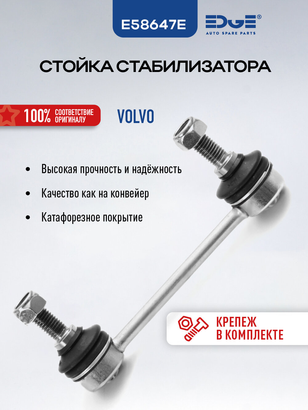 Стойка стабилизатора задняя вольво ХС 90 (02-15), VOLVO XC90 E58647E