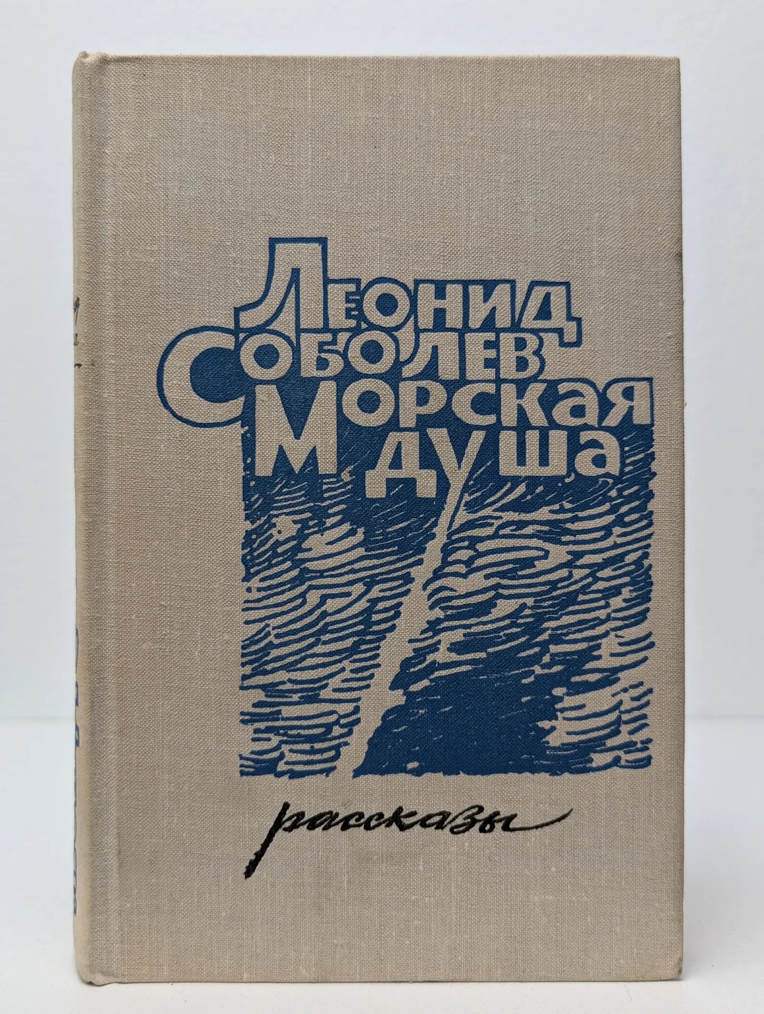 Морская душа Соболев Леонид Сергеевич 1975