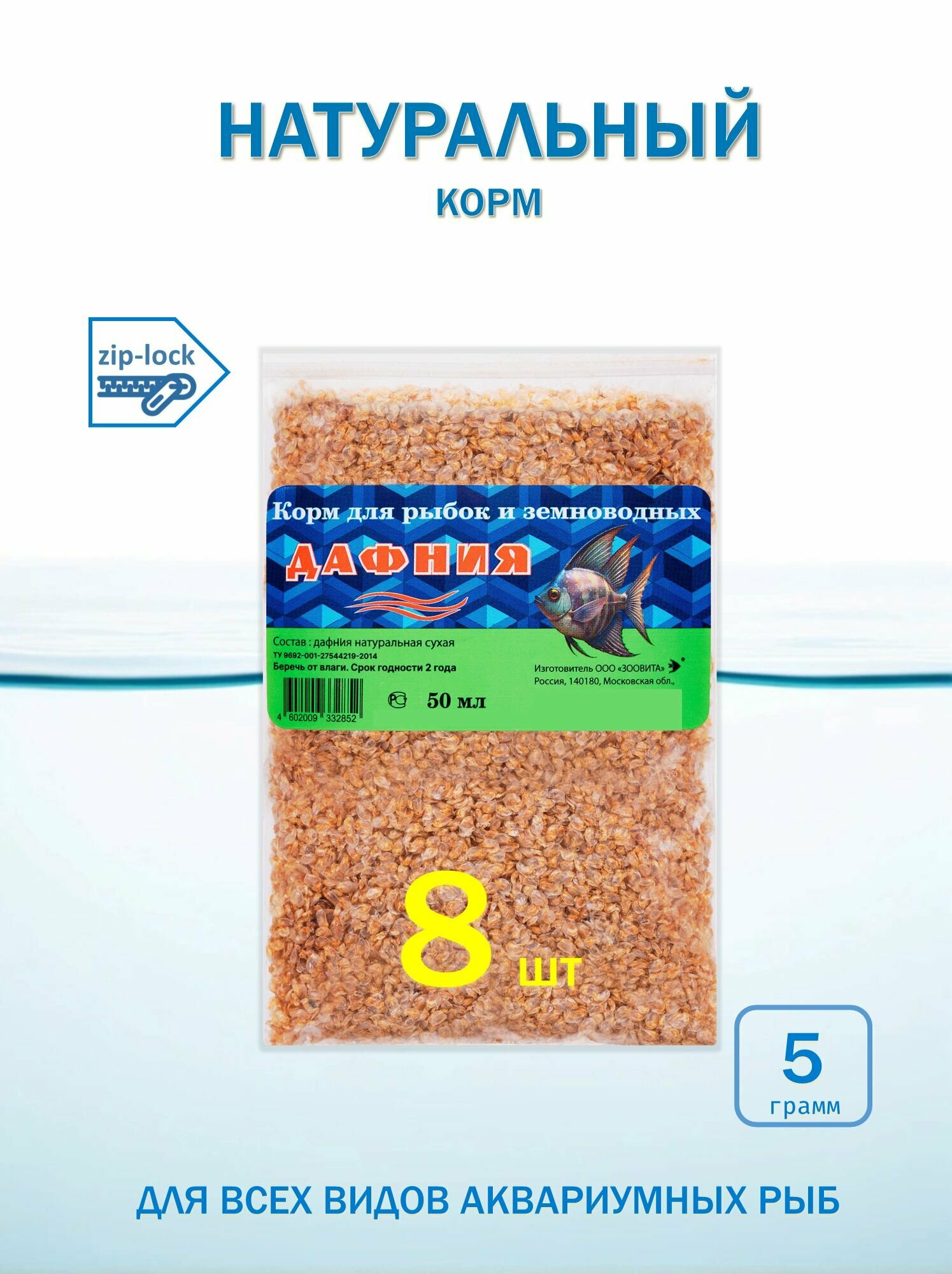 Корм сухой для рыб Дафния 50мл/5гр*8шт