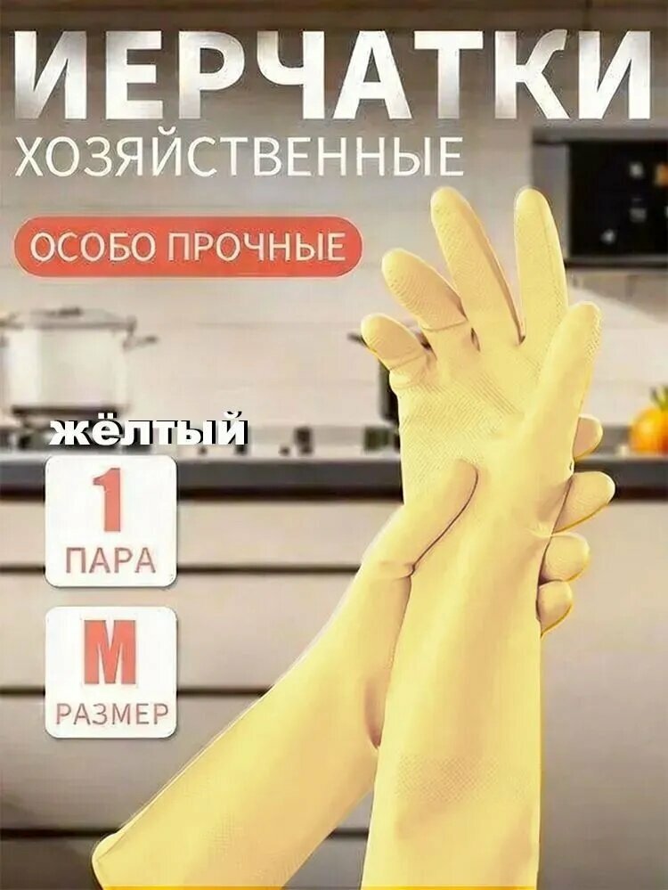 Перчатки хозяйственные, размер M, Универсальный, 1 пара