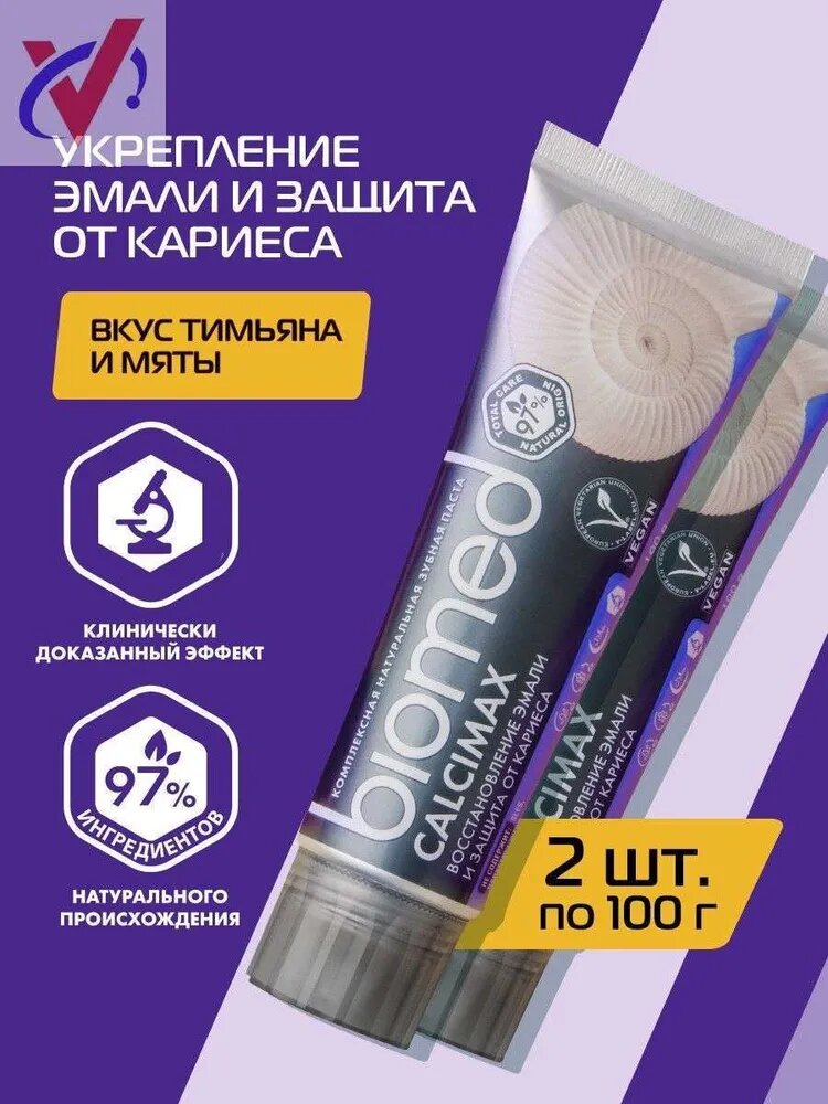 Зубная паста Biomed CALCIMAX 2 шт по 100 г для укрепления эмали и защиты от кариеса