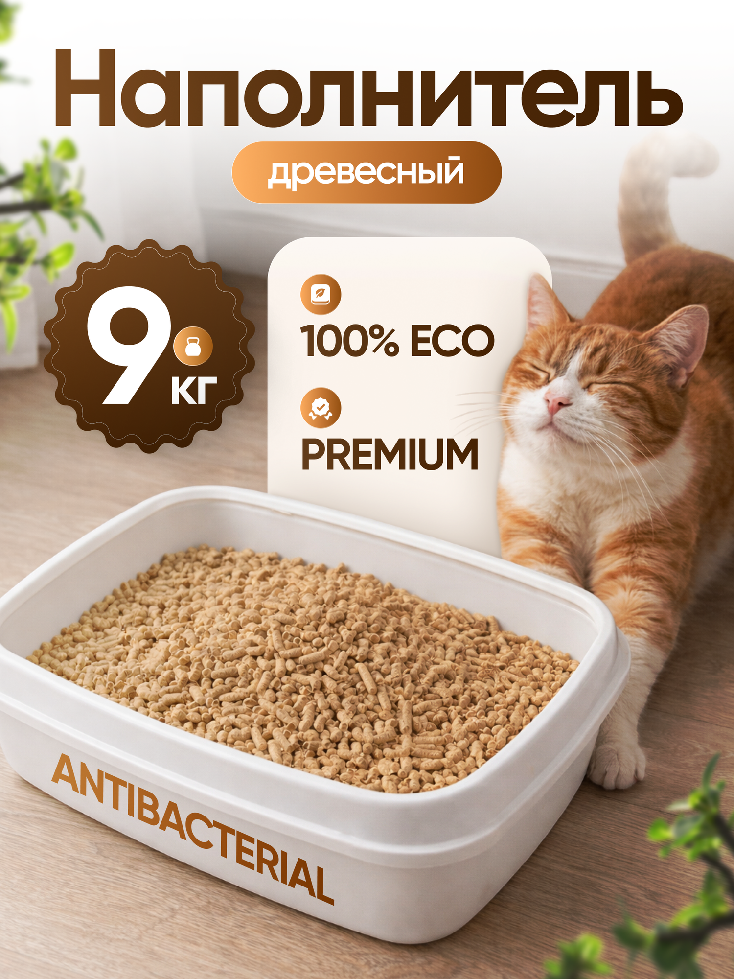 Наполнитель для кошачьего туалета древесный, 9 кг