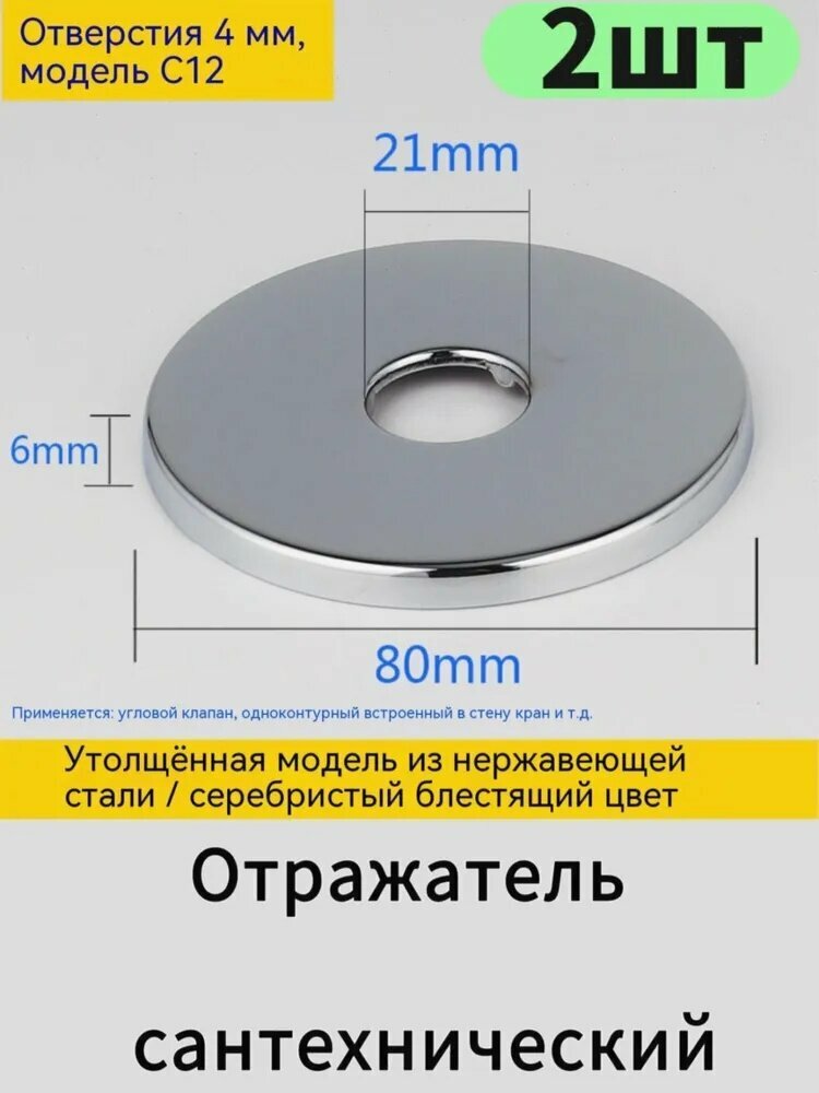 Отражатель для труб, смесителя, полотенцесушителя и сифона сантехнический хром круглый глубокий 1/2, 2шт.