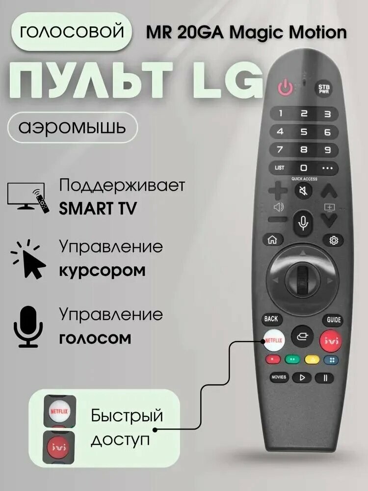 Голосовой пульт MR20GA Magic Motion для Smart телевизоров LG