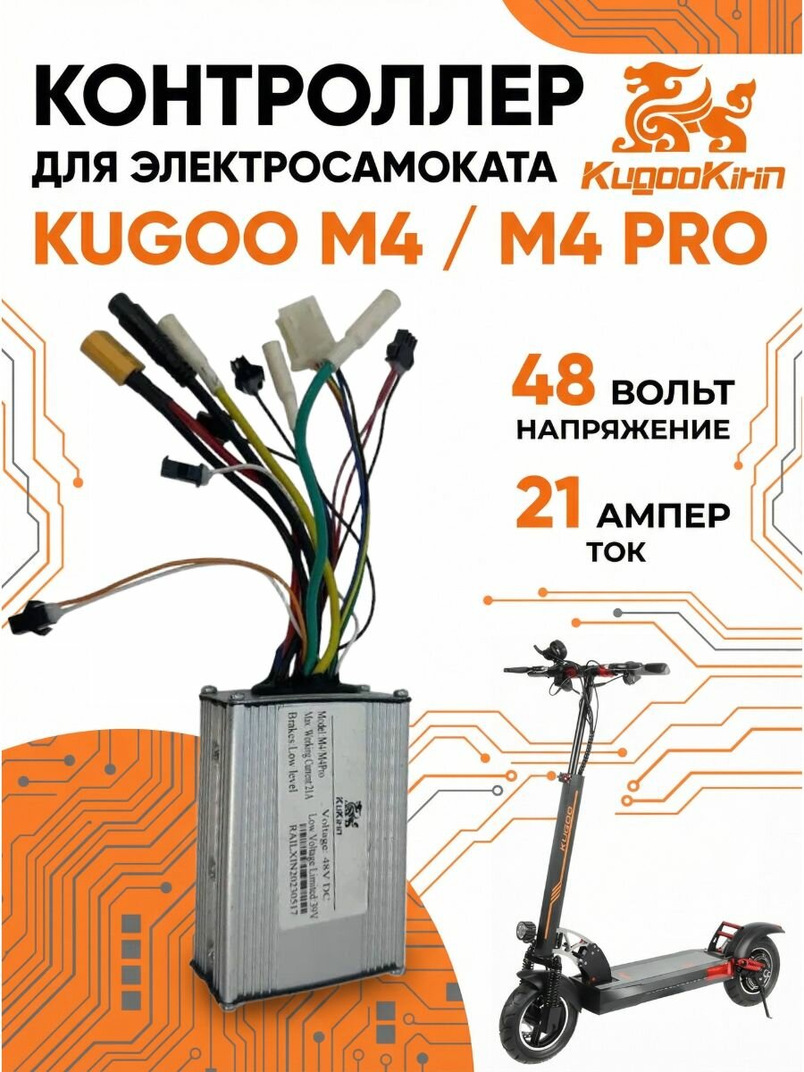 Контроллер электросамоката Kugoo Kirin M4 / M4 Pro 21A 48v