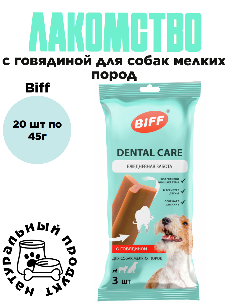 Жевательный снек Biff Dental Care с говядиной для собак мелких пород, 45г по 20 штук
