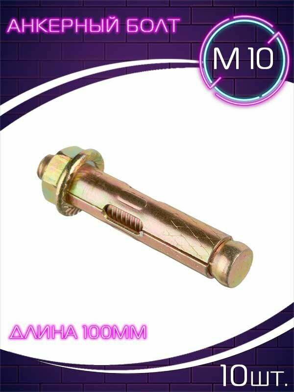 Анкерный болт М10х100 (упаковка 10шт)