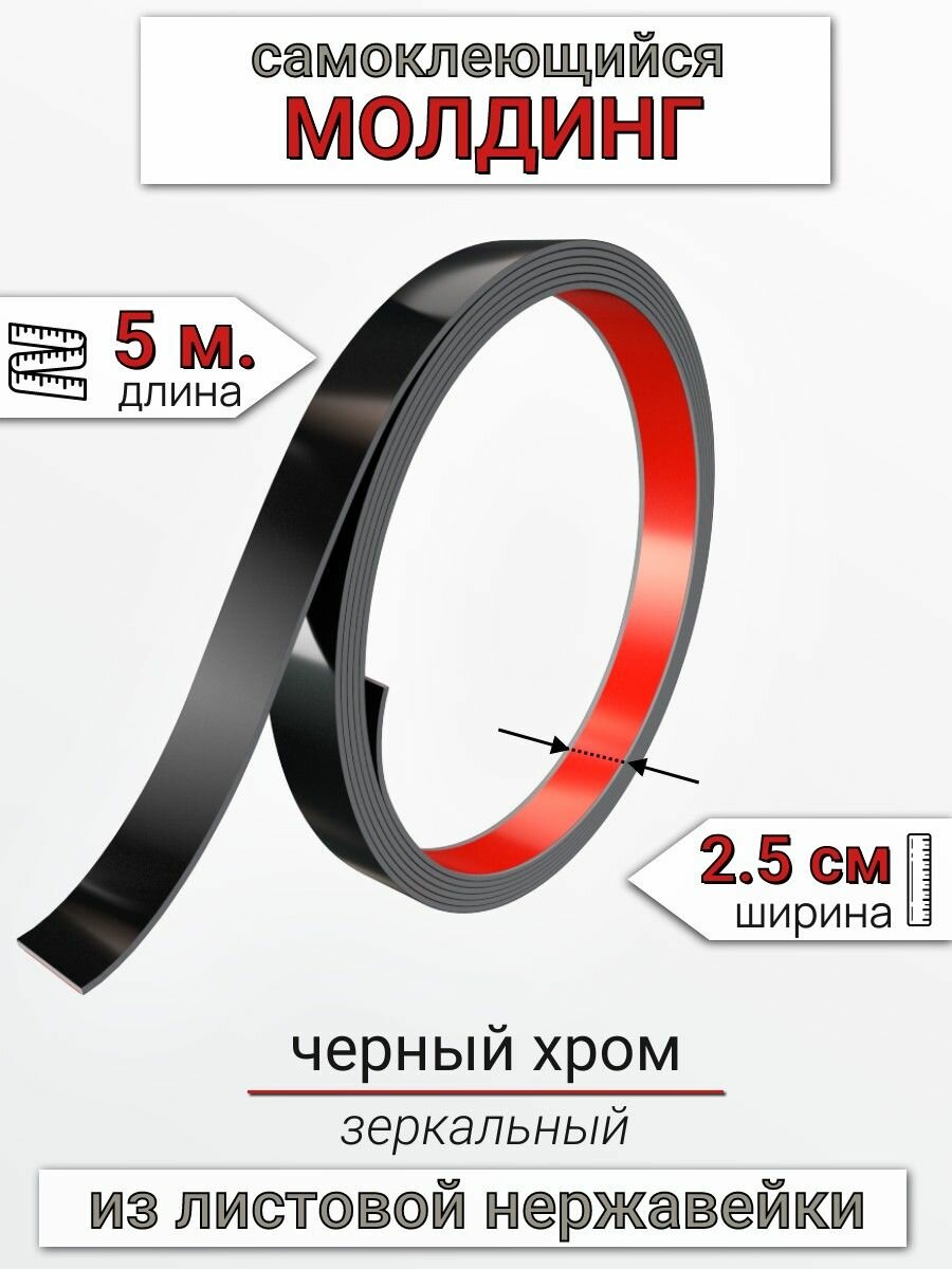 Самоклеящийся гибкий молдинг, полоса из нержавеющей стали, 25мм 5м. черный хром
