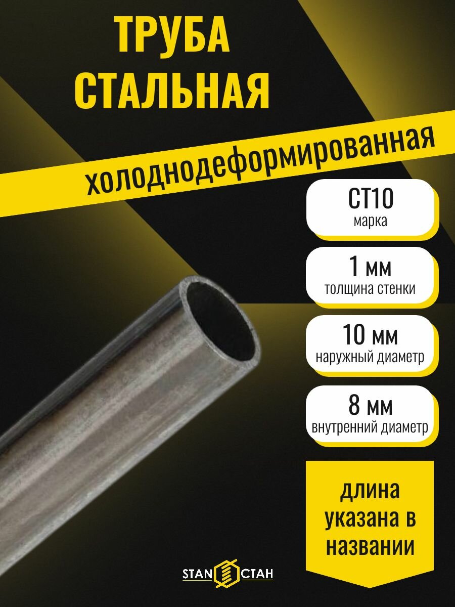 Труба стальная диаметр 10 мм, стенка 1 мм, длина 1000 мм. Холоднодеформированная СТ11. Стан
