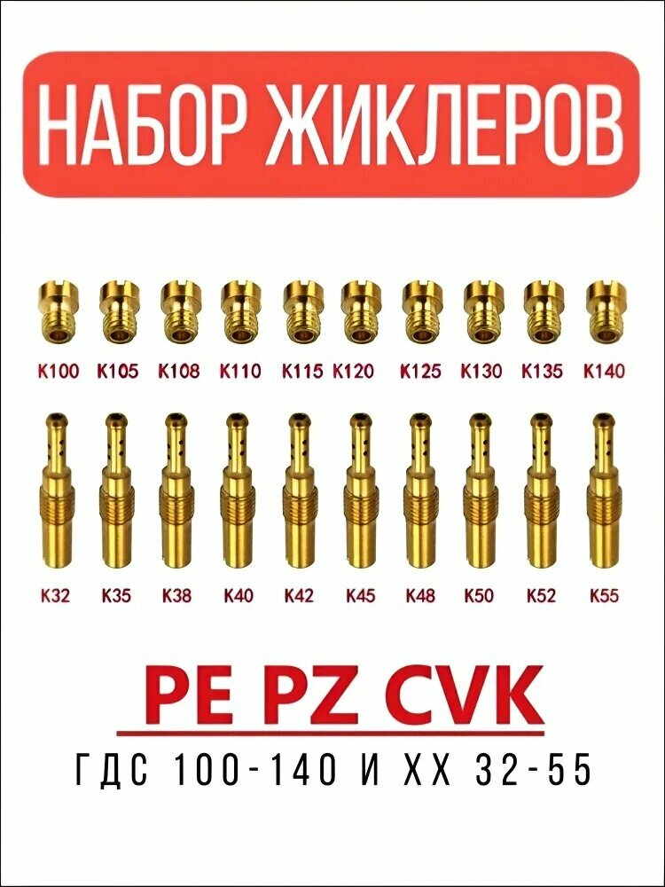 Набор жиклеров для карбюраторов PE PZ CVK (ГДС 100-140 и ХХ 32-55) 20 штук
