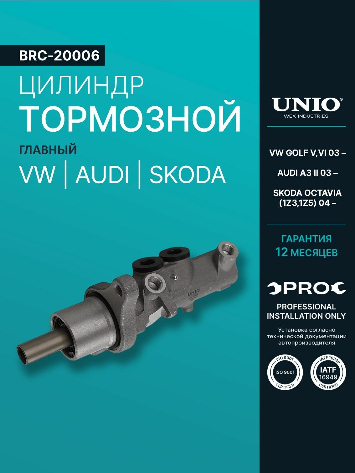 Цилиндр тормозной главный Skoda Octavia (1Z3,1Z5) 04-, VW Golf V, VI 03-, Audi A3 II 03-