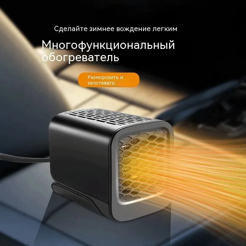 Автокондиционер автомобильный 12В для обогрева салона и лобового стекла, черный