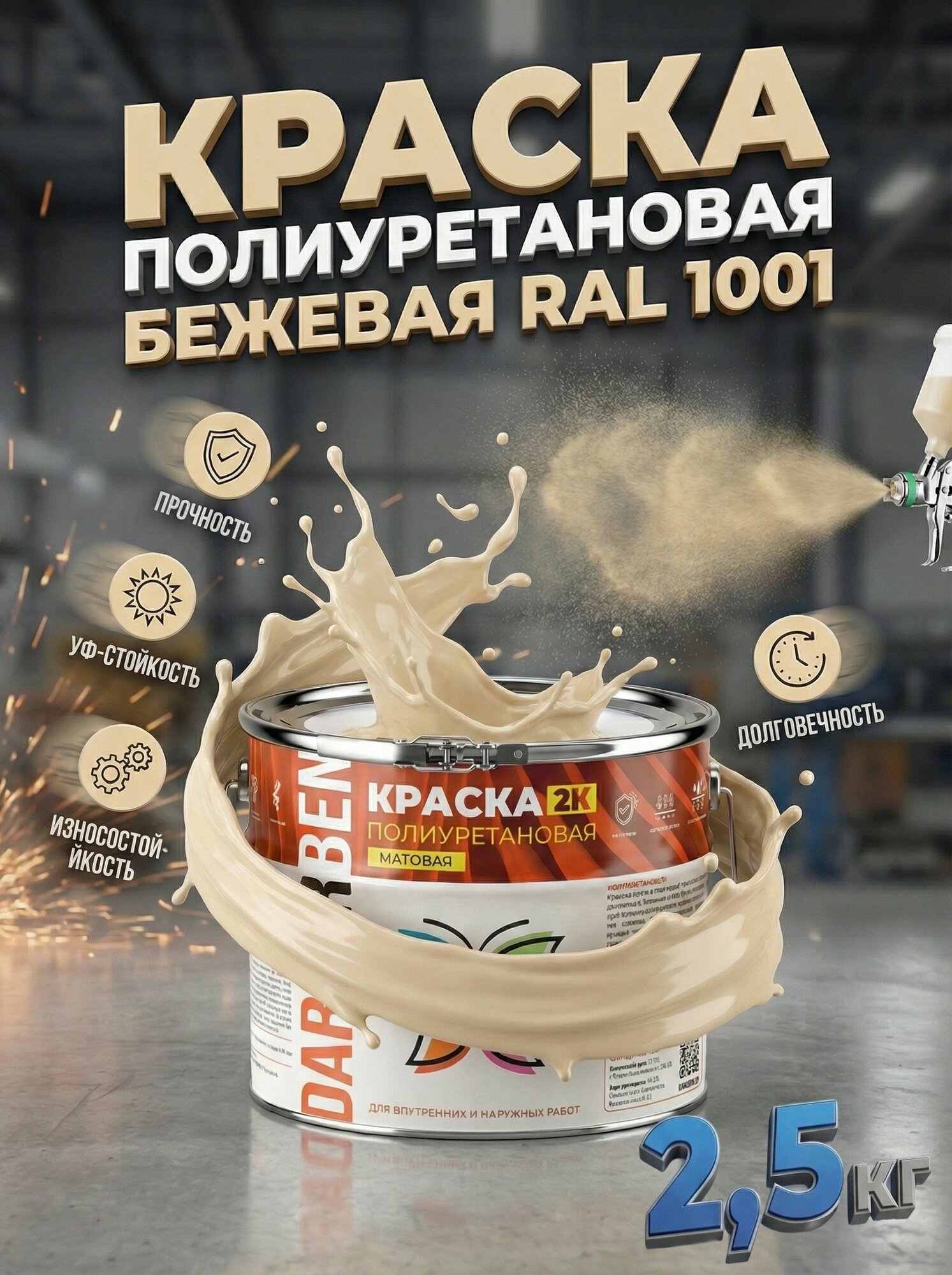 Полиуретановая краска бежевая матовая по металлу, дереву, бетону 2.5 кг DARFARBEN