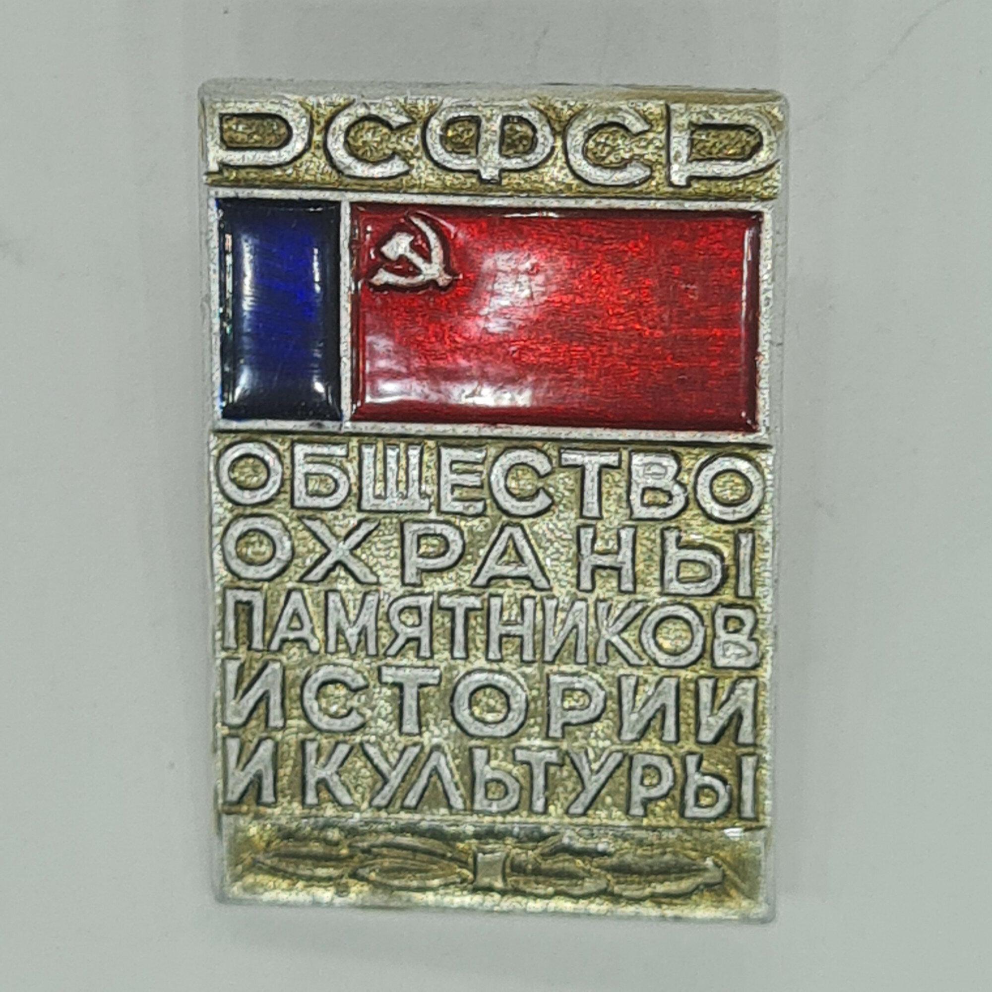 Значок СССР Общество охраны памятников истории и культуры с флагом винтажный советский