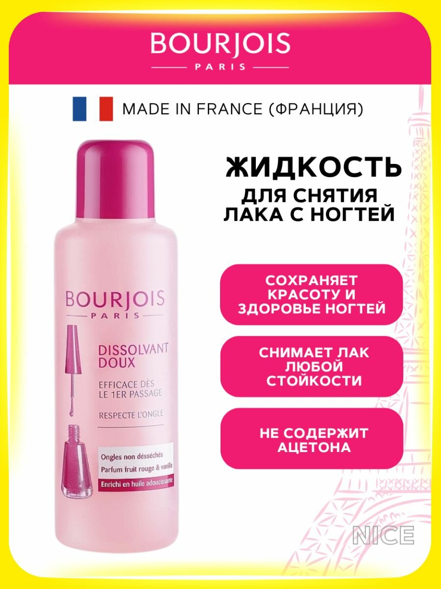 Bourjois Средство для снятия лака с ногтей Dissolvant Doux, 125 мл / Буржуа жидкость для снятия лака без содержания ацетона, растворитель для маникюра