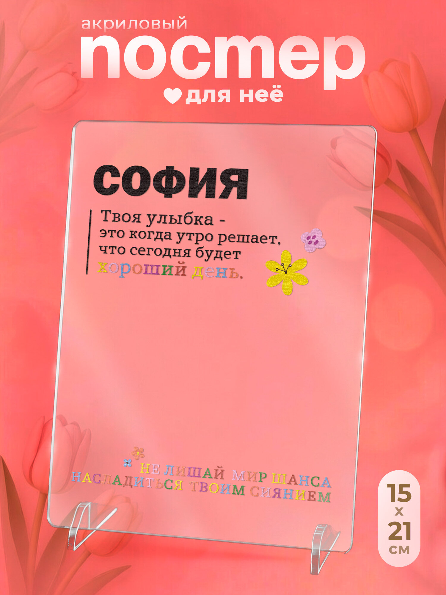 Постер открытка на 8 марта в подарок с именем София