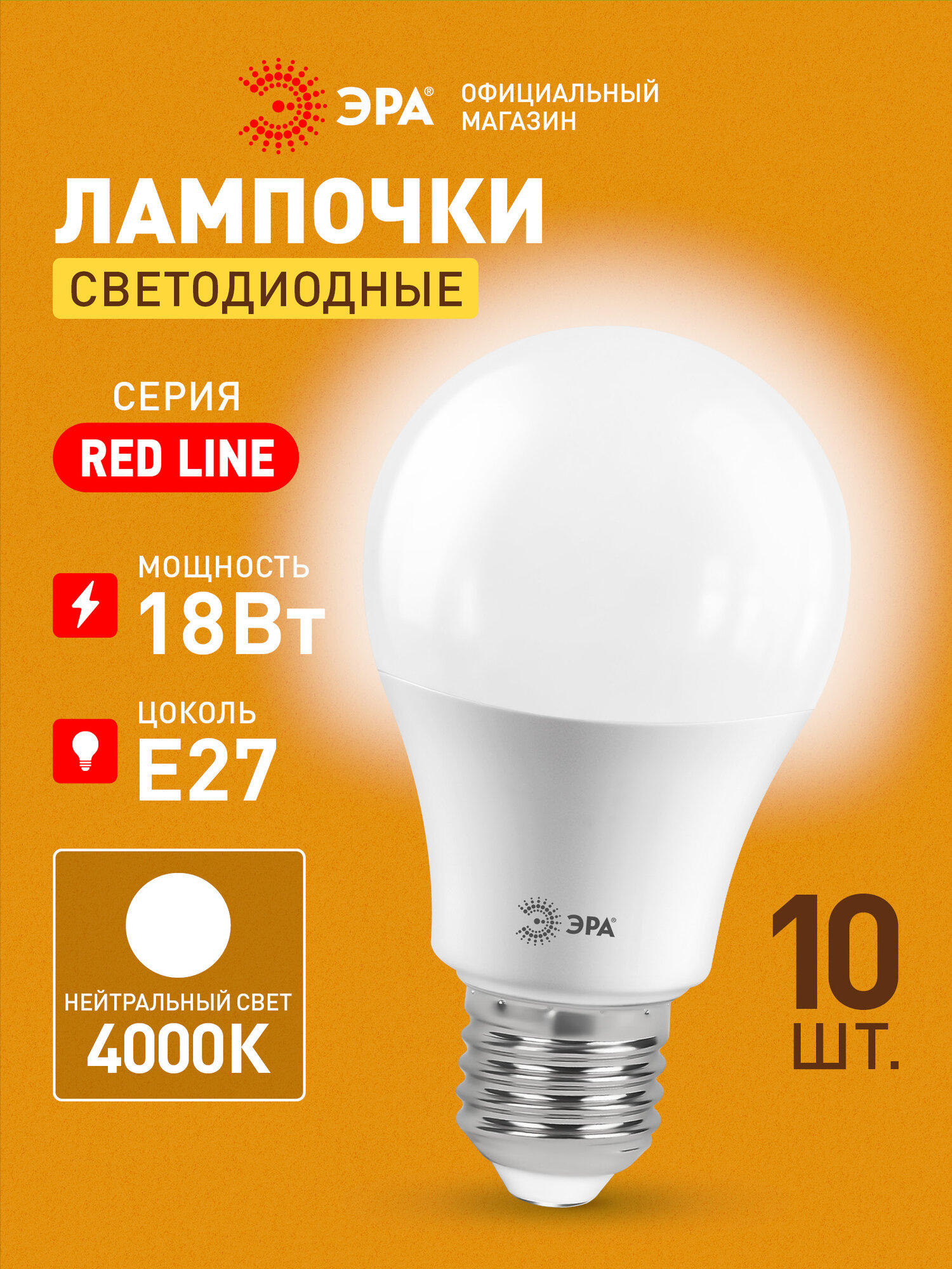 Лампочка светодиодная ЭРА LED E27 18 Вт A60 груша 4000К нейтральный белый свет набор 10 штук
