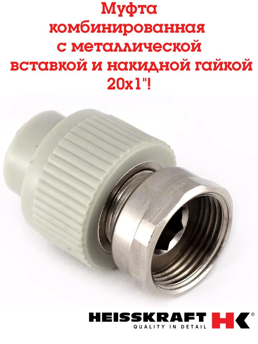 Муфта полипропиленовая комбинированная с мет. вставкой и накидной гайкой Heisskraft 20х1" ВР (серый)