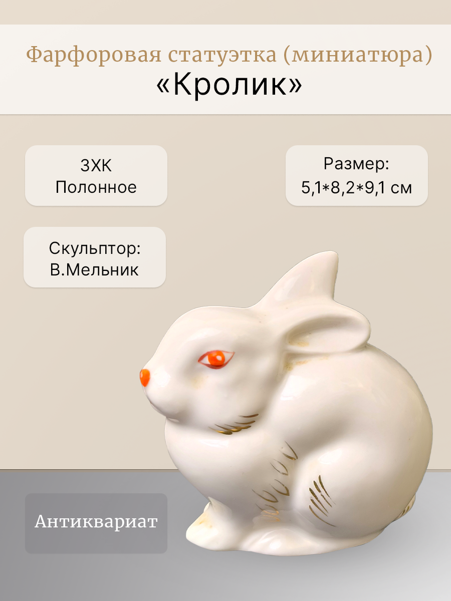 Статуэтка (миниатюра) "Кролик" Полонное ЗХК
