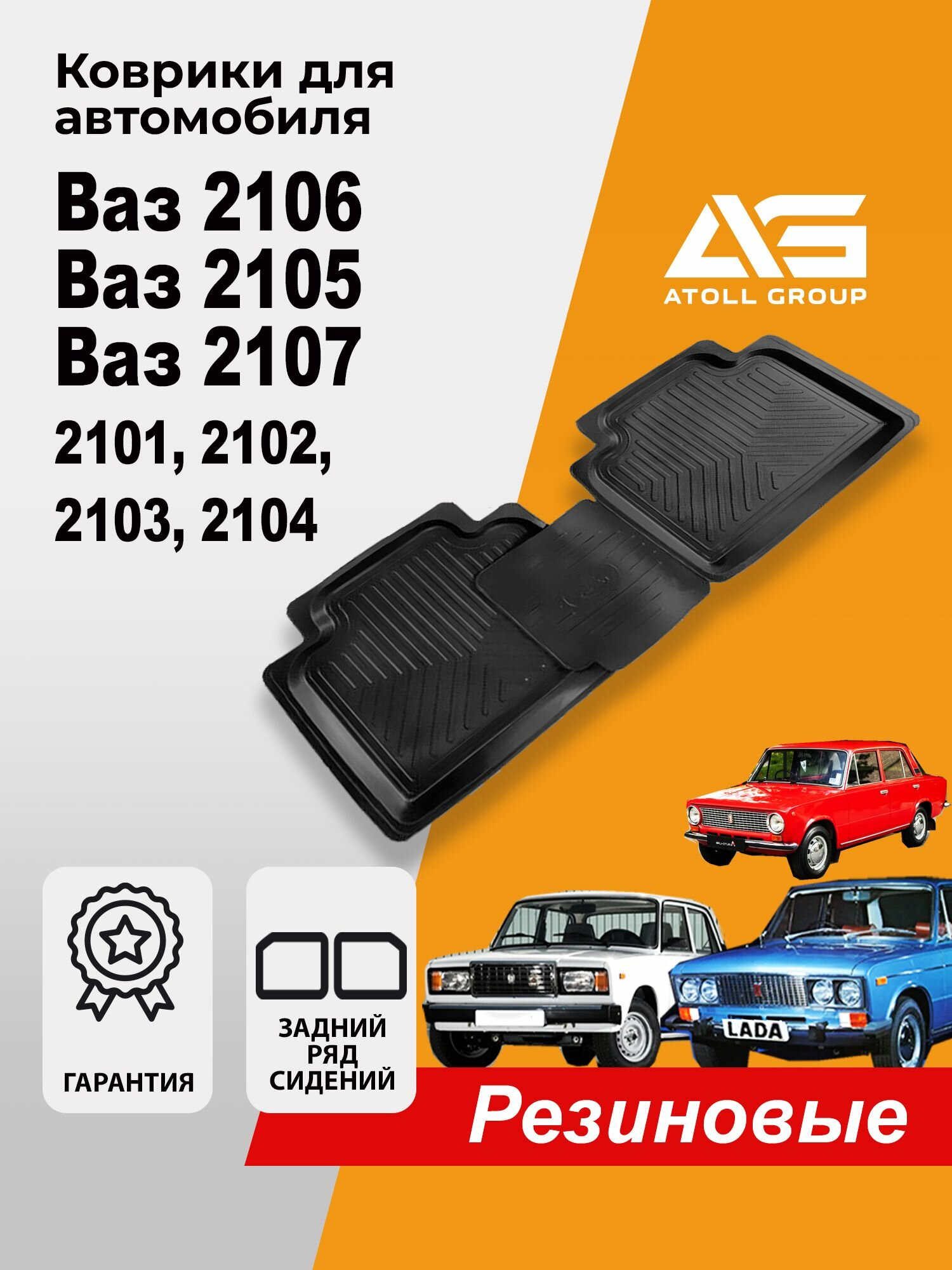 Задние коврики для Ваз 2107, Ваз 2105, Ваз 2106, Ваз 2101, Ваз 2102, Ваз 2103, Ваз 2104