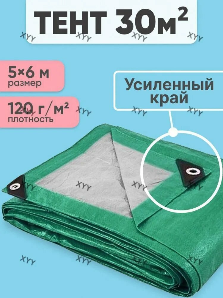 Тент укрывной с люверсами усиленный 5x6 м 120 г/м2, туристический