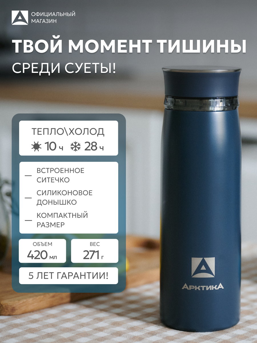 Термокружка Арктика 715 с ситечком 420 мл, синяя