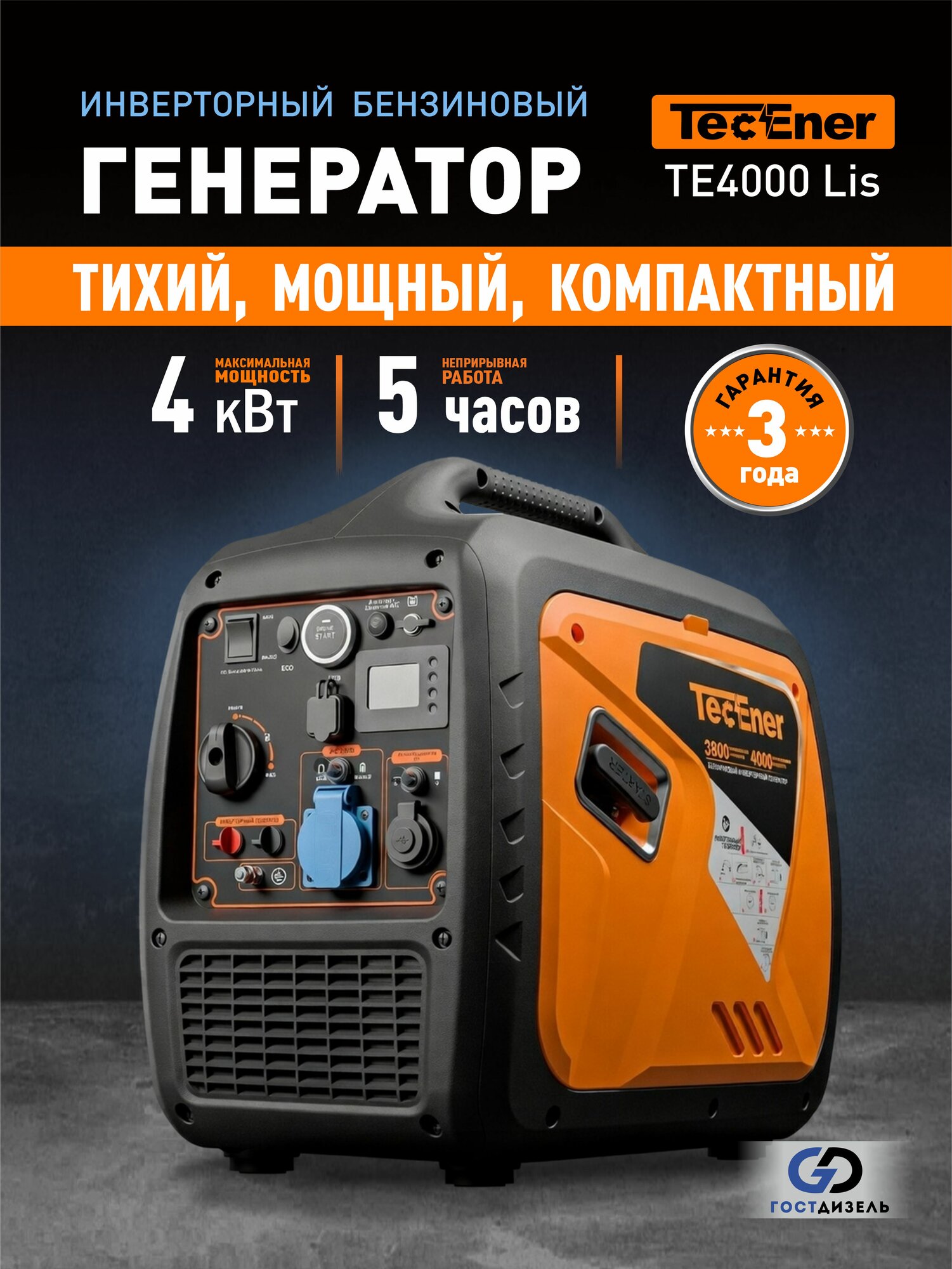 Инверторный бензиновый генератор TecEner TE 4000Lis (4 кВт) с электрозапуском