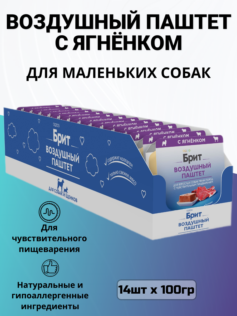 Влажный корм Брит для маленьких собак с чувствительным пищеварением, воздушный паштет с ягненком 14шт х 100г
