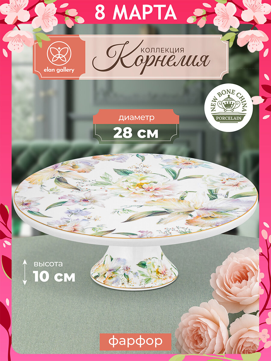 Блюдо на ножке, тортовница 28х28х10 см Elan Gallery Корнелия, фарфор
