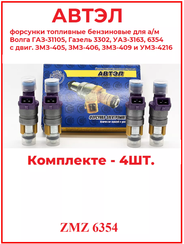 Форсунки 6354 Газель, Волга, Уаз Патриот к-т (4шт)