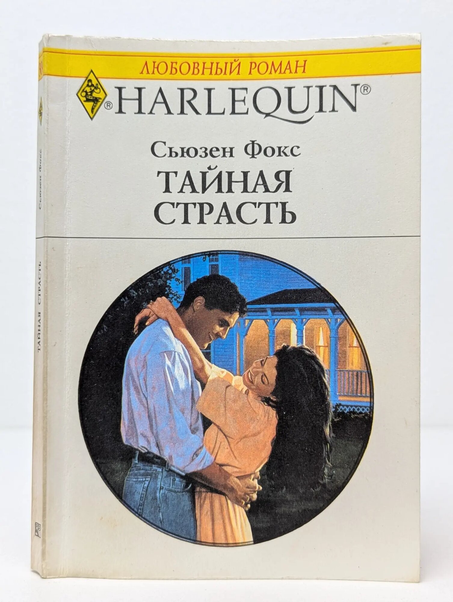 Любовный роман. Тайная страсть Фокс Сьюзен 1999