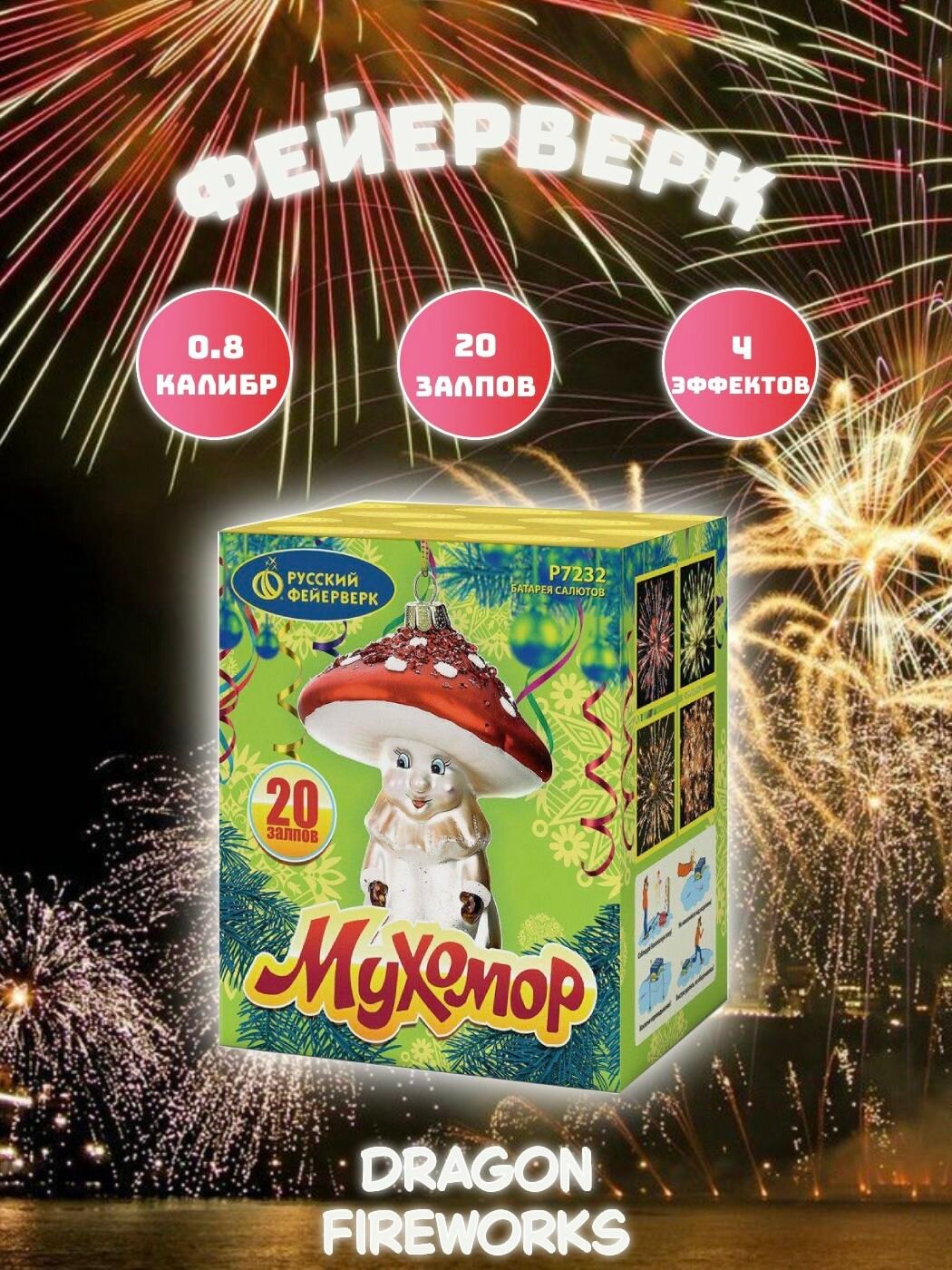 Батарея салютов "Мухомор" 20 залпов, калибр(дюйм) 0.8", Русский фейерверк, P7232
