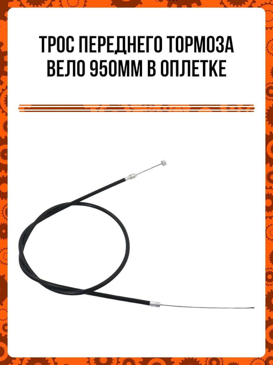 Трос переднего тормоза Вело 950мм в оплетке