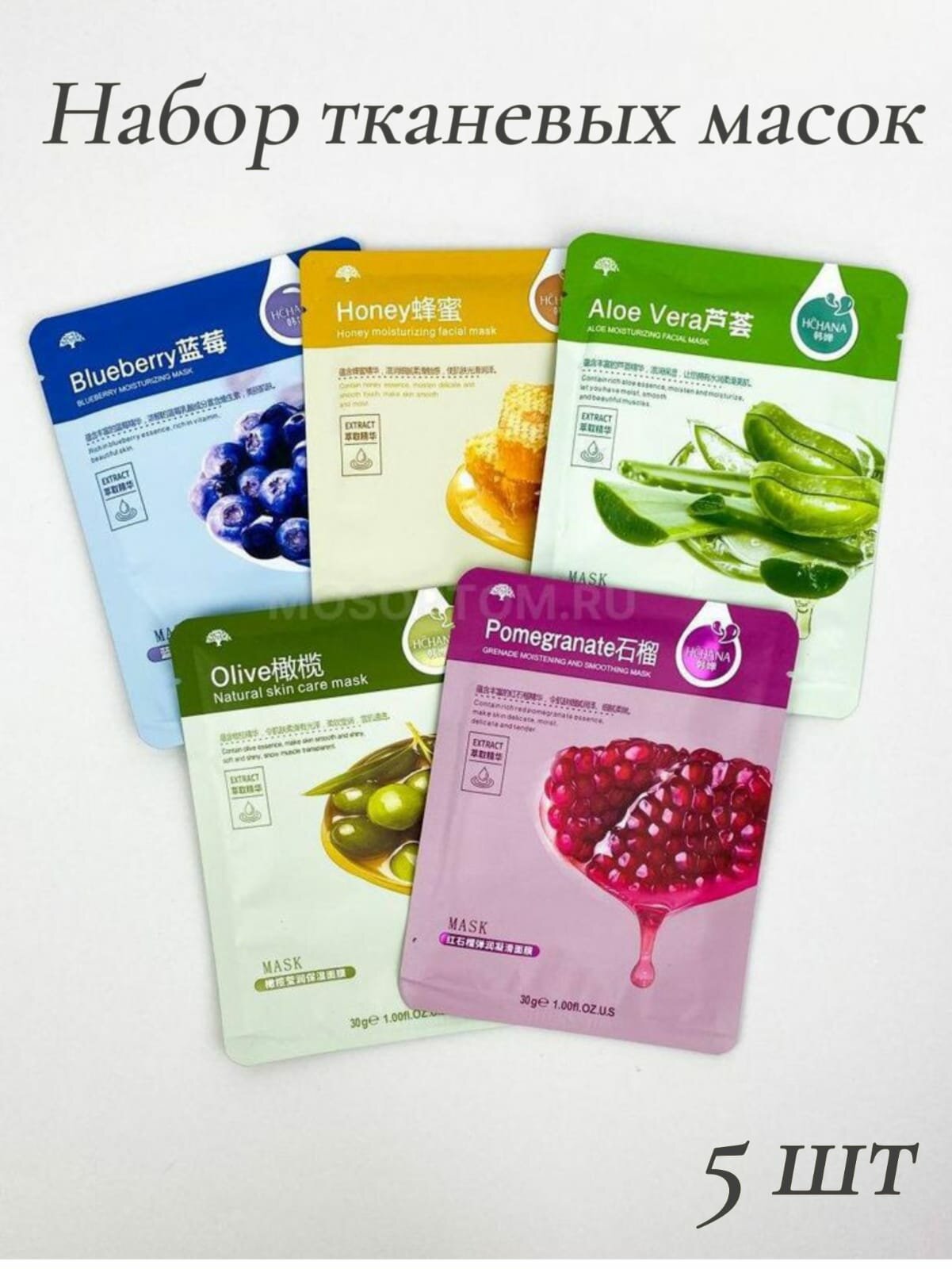 Набор масок тканевых масок для лица, HCHANA, 5 штук с экстрактом алоэ, меда, черники, граната и оливы,