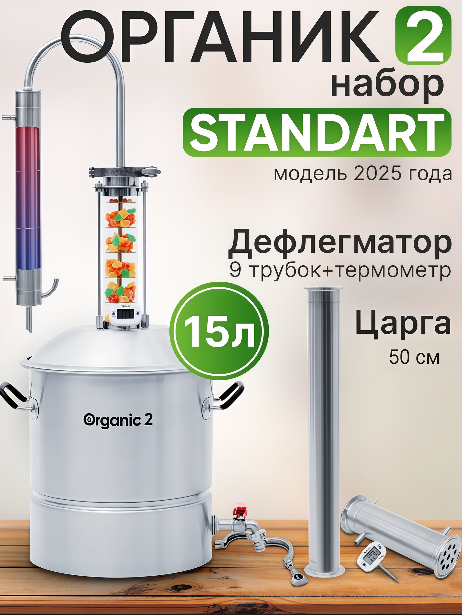 Самогонный аппарат Helicon Органик 2024, набор STANDART, с царгой и дефлегматором, 15 литров