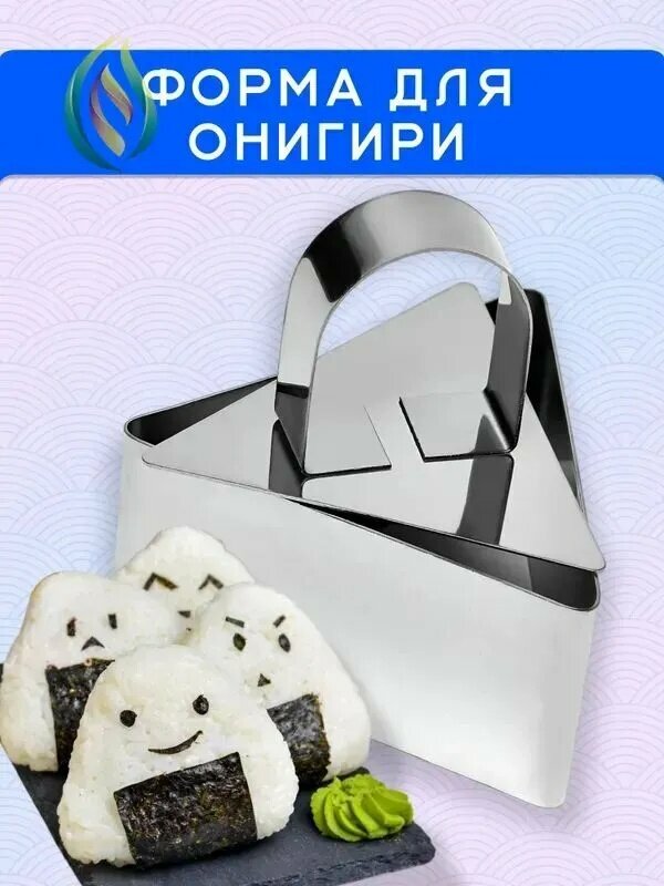 Формочки для онигири /Форма для онигири большая