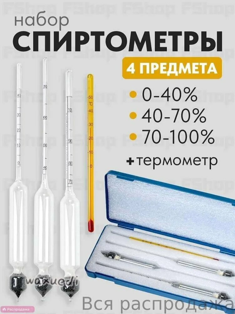 Спиртометры бытовые (ареометры) 3 штуки 0-40, 40-70, 70-100 и термометр, в пластиковом футляре кейсе (набор ареометров + термометр жидкостной)