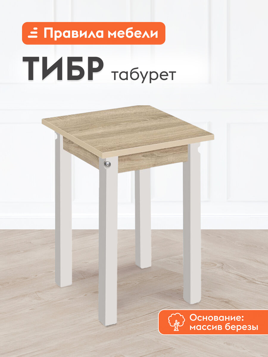 Табурет для кухни Тибр, деревянный, 33х33х47 см, Белый / Дуб Сонома