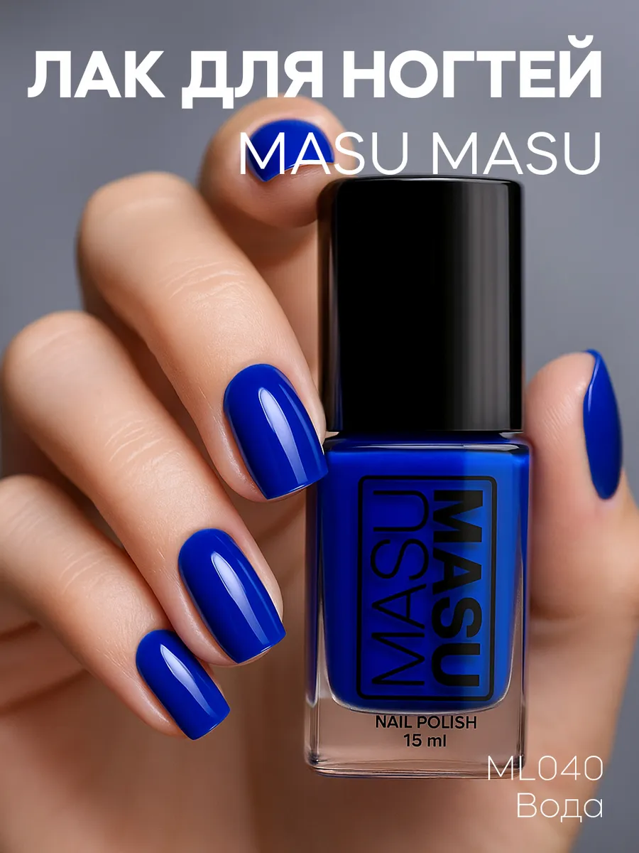Эмалевый лак для ногтей MASU MASU Вода, ярко-синий крем,15 мл