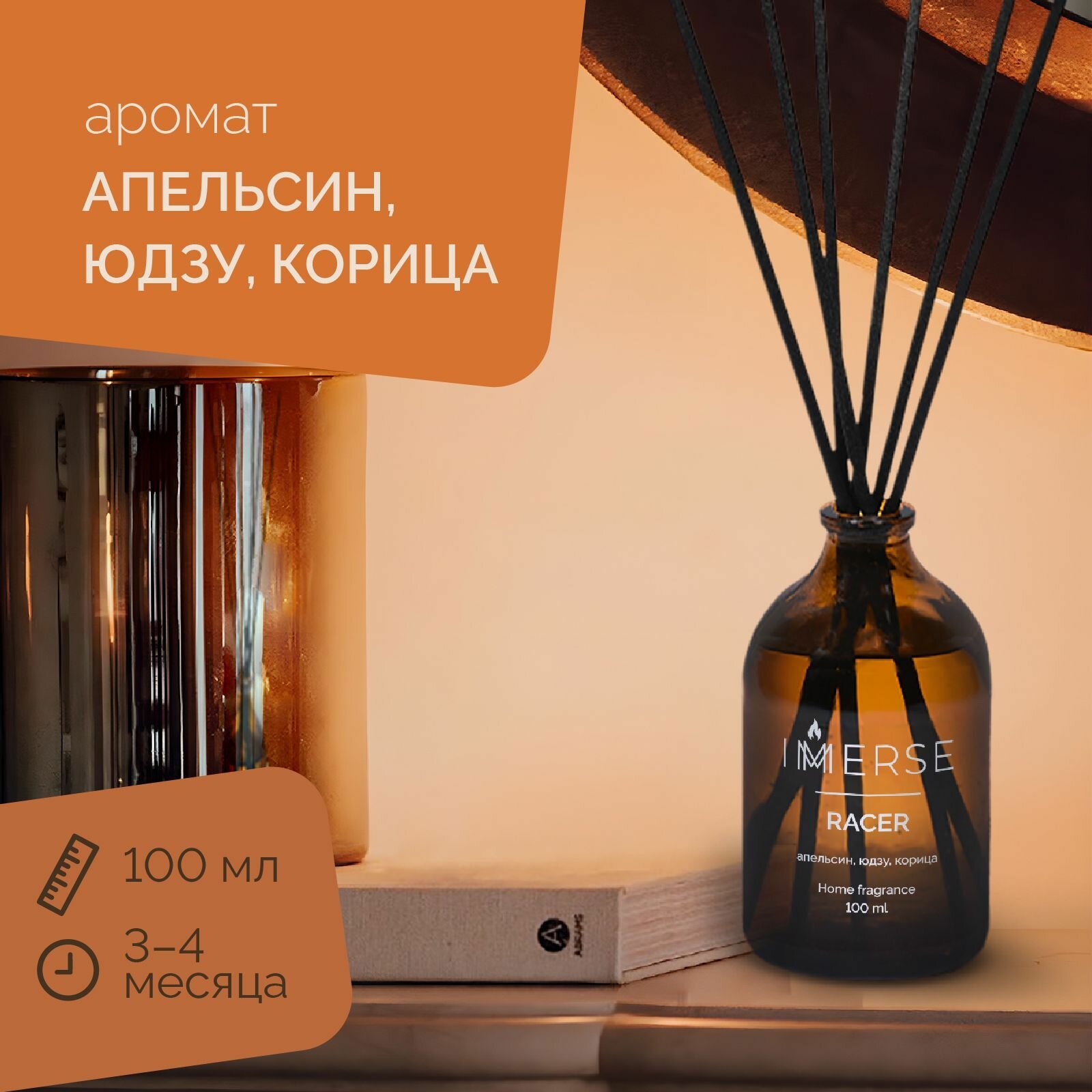 Ароматический диффузор для дома с палочками фибровыми (6 шт.) IMMERSE 100мл, аромат RACER (Апельсин, юдзу, корица, гвоздика)