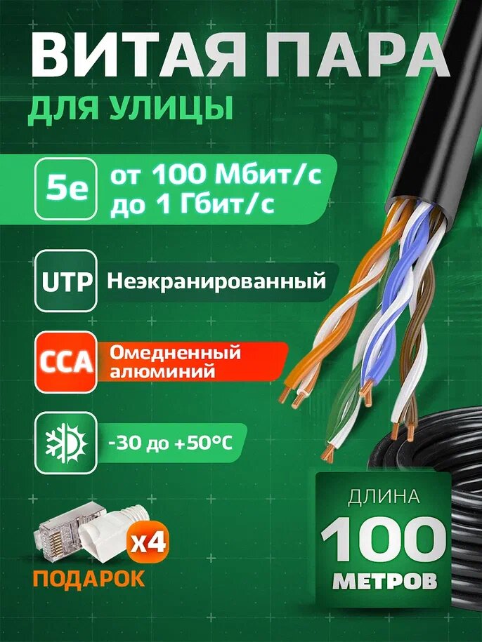 Внешний интернет кабель (витая пара) TWIST 100 м CCA (омедненный алюминий) UTP PE 4 пары (8 жил) Cat.5е 24AWG outdoor
