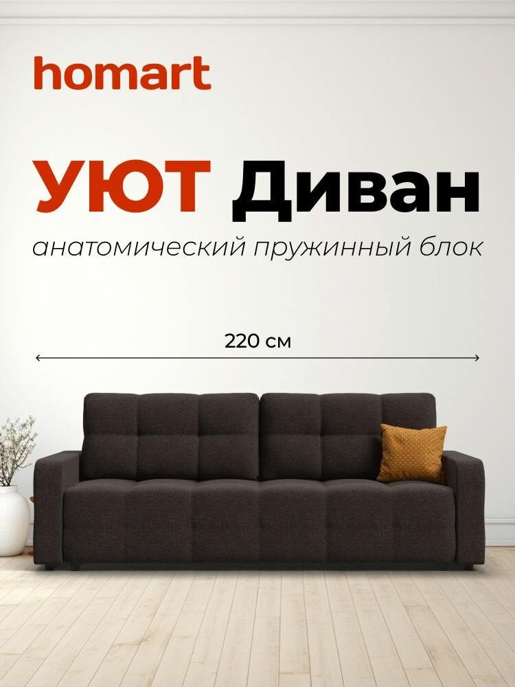 Диван-кровать Уют, раскладной с ящиком для хранения, рогожка Мальмо шоколад, 220x95x95 см