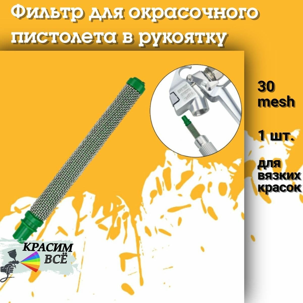 Фильтр тонкой очистки для окрасочного пистолета, краскораспылителя, краскопульта 30 mesh, зеленый, 1 штука