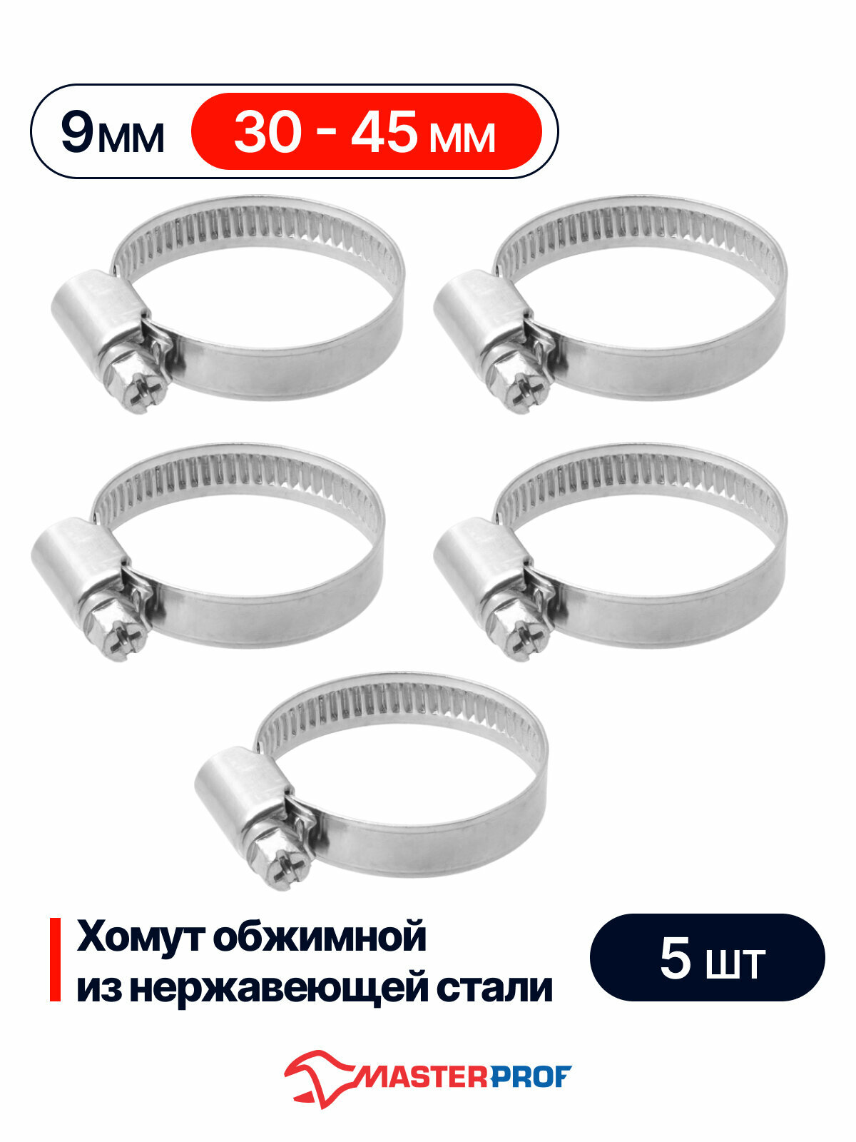 Хомут обжимной металлический 30-45 мм для шланга и труб, червячный, 5 шт