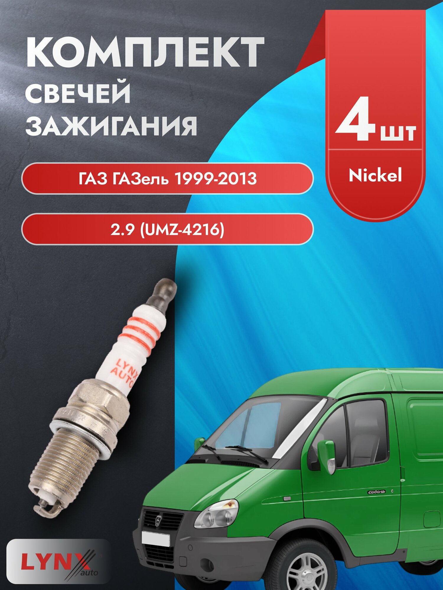 Свечи зажигания для ГАЗ ГАЗель, комплект 4 шт / 1999 2000 2001 2002 2003 2004 2005 2006 2007 2008 2009 2010 2011 2012 2013 / Двигатель 2.9 (UMZ-4216) UMZ-4216 LYNXauto