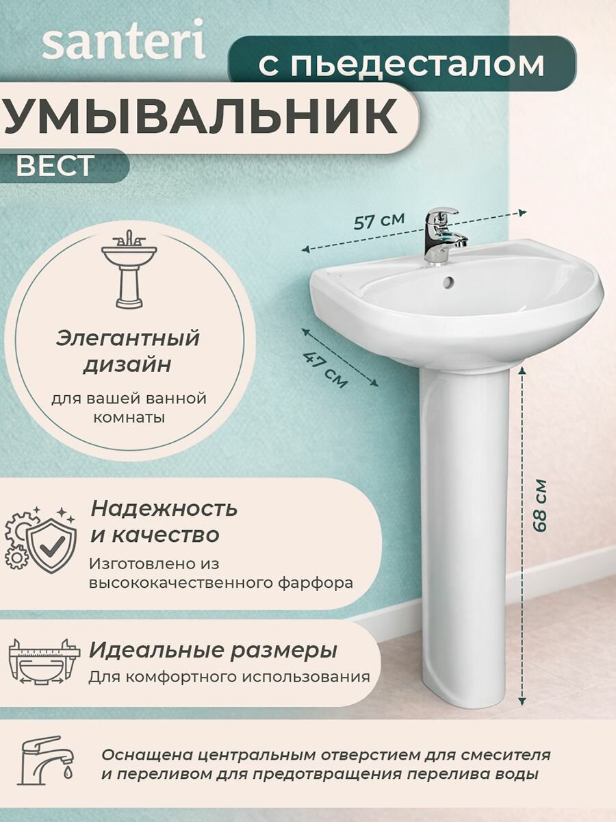 Santeri Раковина с пьедесталом, для ванной, керамическая, белый, Вест