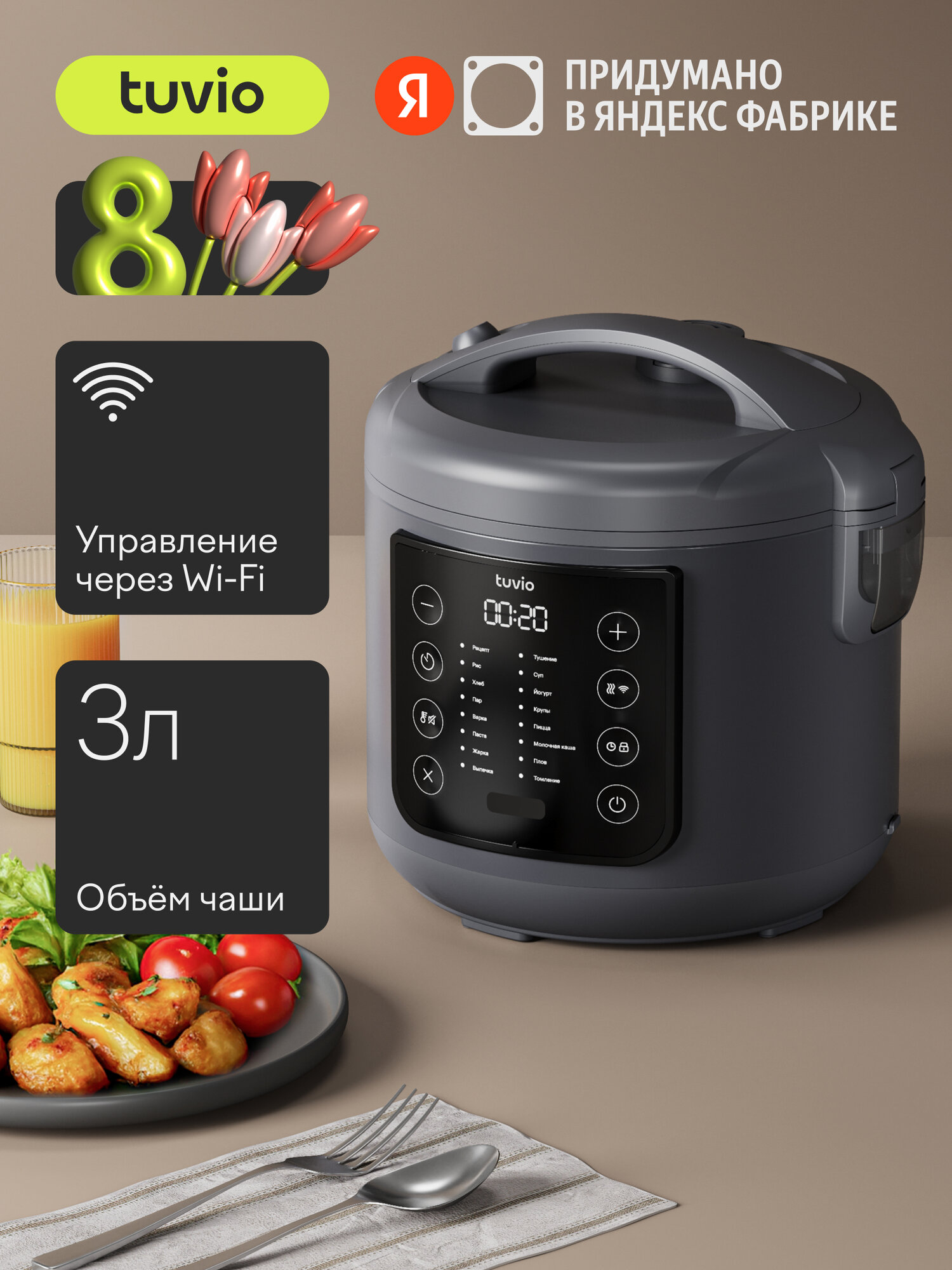 Мультиварка 3 л с управлением со смартфона и 16 автоматическими программами Tuvio TMC01B3S, серая